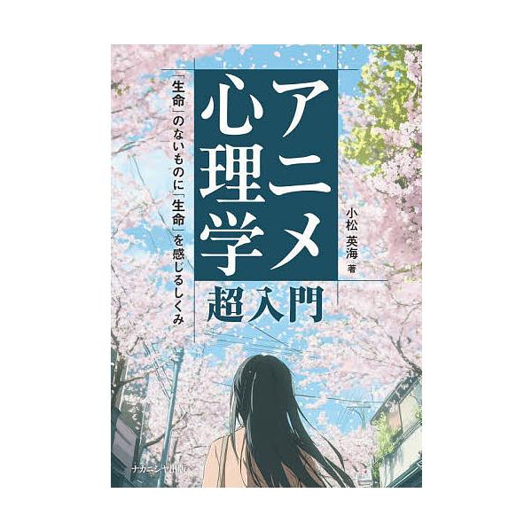 ※商品画像はイメージや仮デザインが含まれている場合があります。帯の有無など実際と異なる場合があります。著:小松英海出版社:ナカニシヤ出版発売日:2025年09月キーワード:アニメ心理学超入門「生命」のないものに「生命」を感じるしくみ小松英海...