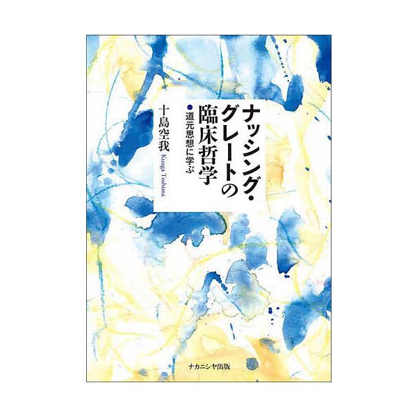 ※商品画像はイメージや仮デザインが含まれている場合があります。帯の有無など実際と異なる場合があります。著:十島空我出版社:ナカニシヤ出版発売日:2025年12月キーワード:ナッシング・グレートの臨床哲学道元思想に学ぶ十島空我 なつしんぐぐれ...
