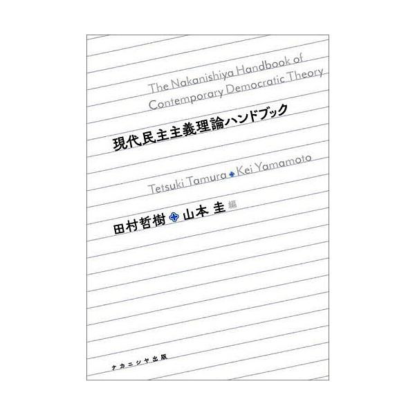 ※商品画像はイメージや仮デザインが含まれている場合があります。帯の有無など実際と異なる場合があります。編:田村哲樹　編:山本圭出版社:ナカニシヤ出版発売日:2026年01月キーワード:現代民主主義理論ハンドブック田村哲樹山本圭 げんだいみん...