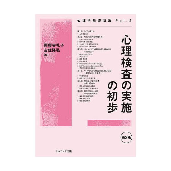 ※商品画像はイメージや仮デザインが含まれている場合があります。帯の有無など実際と異なる場合があります。編:願興寺礼子　編:吉住隆弘出版社:ナカニシヤ出版発売日:2026年09月シリーズ名等:心理学基礎演習 Vol．５キーワード:心理検査の実...