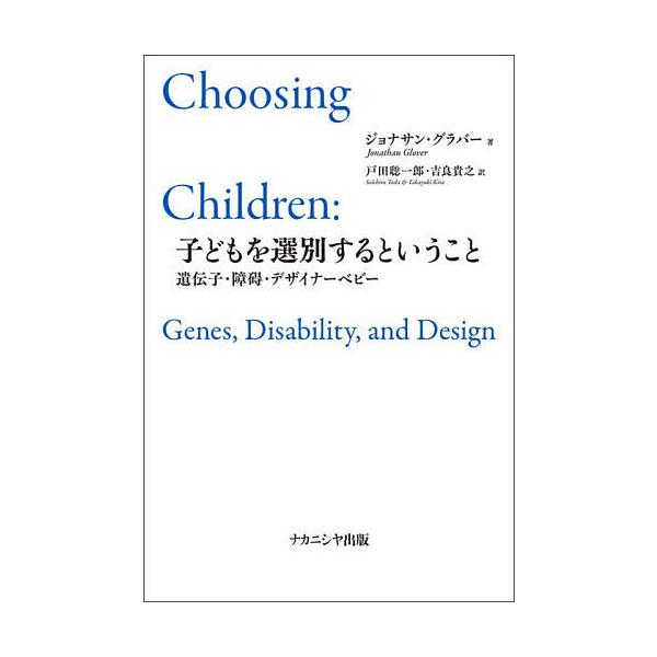 ※商品画像はイメージや仮デザインが含まれている場合があります。帯の有無など実際と異なる場合があります。著:ジョナサン・グラバー　訳:戸田聡一郎　訳:吉良貴之出版社:ナカニシヤ出版発売日:2026年03月キーワード:子どもを選別するということ...