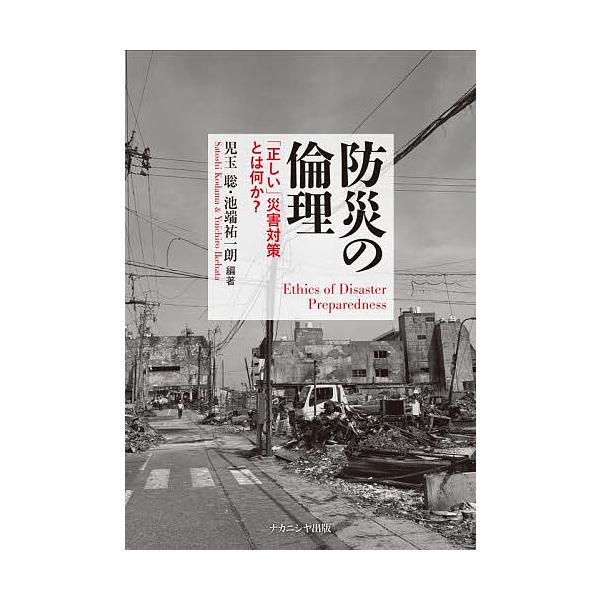 ※商品画像はイメージや仮デザインが含まれている場合があります。帯の有無など実際と異なる場合があります。編著:児玉聡　編著:池端祐一朗出版社:ナカニシヤ出版発売日:2026年01月キーワード:防災の倫理「正しい」災害対策とは何か？児玉聡池端祐...
