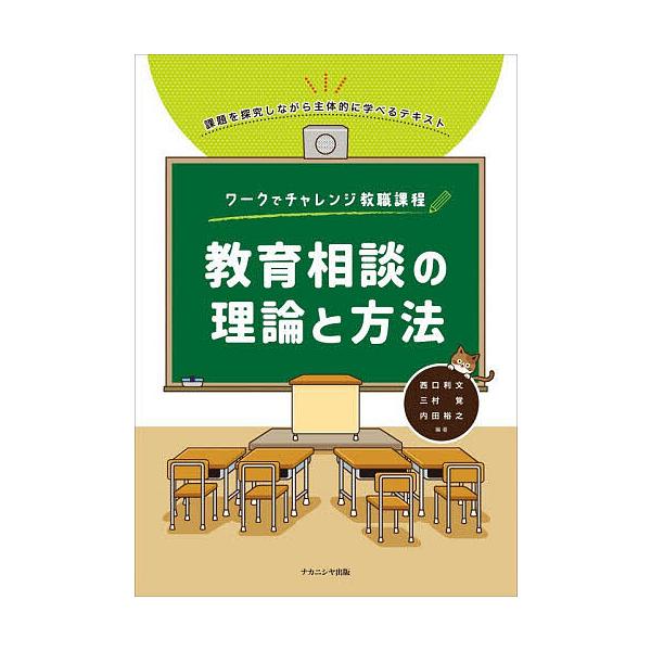 ※商品画像はイメージや仮デザインが含まれている場合があります。帯の有無など実際と異なる場合があります。編著:西口利文　編著:三村覚　編著:内田裕之出版社:ナカニシヤ出版発売日:2026年03月シリーズ名等:ワークでチャレンジ教職課程キーワー...