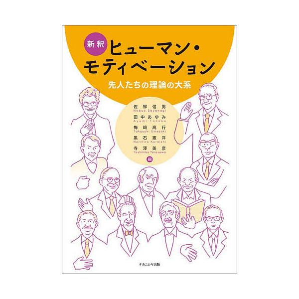 ※商品画像はイメージや仮デザインが含まれている場合があります。帯の有無など実際と異なる場合があります。出版社:ナカニシヤ出版発売日:2026年03月キーワード:新釈ヒューマン・モティベーション しんしやくひゆーまんもていべーしよん シンシヤ...