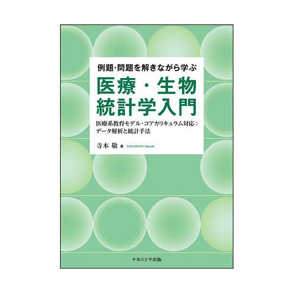 ※商品画像はイメージや仮デザインが含まれている場合があります。帯の有無など実際と異なる場合があります。著:寺本敬出版社:ナカニシヤ出版発売日:2026年03月キーワード:例題・問題を解きながら学ぶ医療・生物統計学入門医療系教育モデル・コアカ...