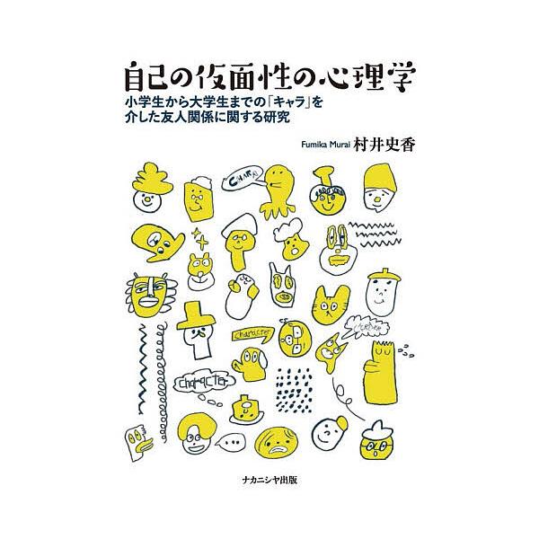 ※商品画像はイメージや仮デザインが含まれている場合があります。帯の有無など実際と異なる場合があります。著:村井史香出版社:ナカニシヤ出版発売日:2026年02月キーワード:自己の仮面性の心理学小学生から大学生までの「キャラ」を介した友人関係...