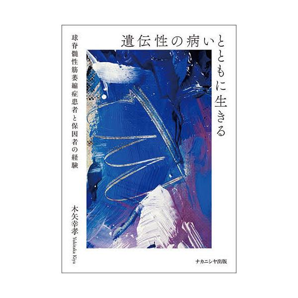 ※商品画像はイメージや仮デザインが含まれている場合があります。帯の有無など実際と異なる場合があります。著:木矢幸孝出版社:ナカニシヤ出版発売日:2026年03月キーワード:遺伝性の病いとともに生きる球脊髄性筋萎縮症患者と保因者の経験木矢幸孝...