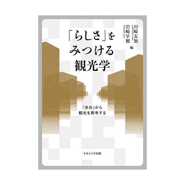 ※商品画像はイメージや仮デザインが含まれている場合があります。帯の有無など実際と異なる場合があります。出版社:ナカニシヤ出版発売日:2026年05月キーワード:「らしさ」をみつける観光学 らしさをみつけるかんこうがく ラシサヲミツケルカンコ...