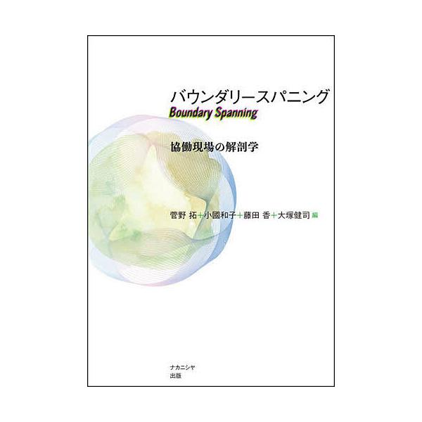 ※商品画像はイメージや仮デザインが含まれている場合があります。帯の有無など実際と異なる場合があります。ほか編:菅野拓出版社:ナカニシヤ出版発売日:2026年03月キーワード:バウンダリースパニング協働現場の解剖学菅野拓 ばうんだりーすぱにん...