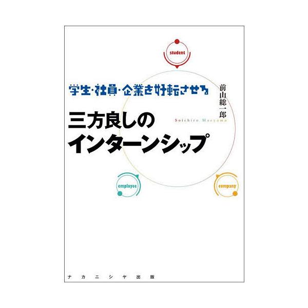 ※商品画像はイメージや仮デザインが含まれている場合があります。帯の有無など実際と異なる場合があります。著:前山総一郎出版社:ナカニシヤ出版発売日:2026年06月キーワード:学生・社員・企業を好転させる三方良しのインターンシップ前山総一郎 ...