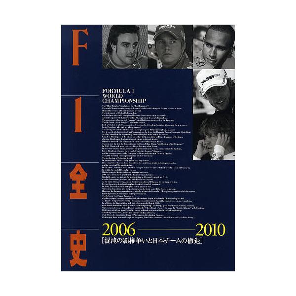 出版社:イデア発売日:2011年06月キーワード:F１全史２００６−２０１０ えふわんぜんし２００６こんとんのはけんあらそい エフワンゼンシ２００６コントンノハケンアラソイ にゆ−ず／しゆつぱん しばた  ニユ−ズ／シユツパン シバタ