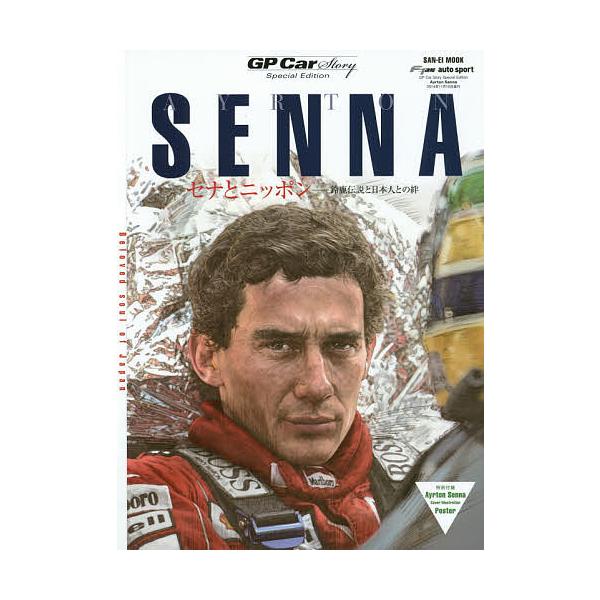 ※商品画像はイメージや仮デザインが含まれている場合があります。帯の有無など実際と異なる場合があります。出版社:三栄書房発売日:2014年10月シリーズ名等:サンエイムックキーワード:AyrtonSennaGPCarStorySpecialE...