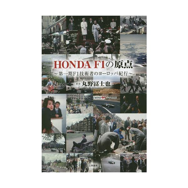 ※商品画像はイメージや仮デザインが含まれている場合があります。帯の有無など実際と異なる場合があります。著:丸野冨士也出版社:三栄書房発売日:2015年04月キーワード:HONDAF１の原点第一期F１技術者のヨーロッパ紀行丸野冨士也 ほんだえ...