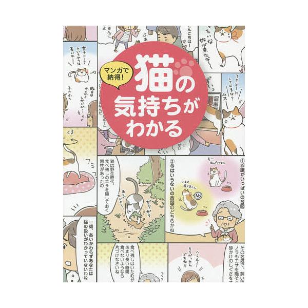 ※商品画像はイメージや仮デザインが含まれている場合があります。帯の有無など実際と異なる場合があります。出版社:三栄書房発売日:2016年02月キーワード:マンガで納得！猫の気持ちがわかる ペット まんがでなつとくねこのきもちが マンガデナツ...
