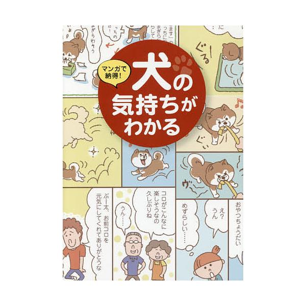 ※商品画像はイメージや仮デザインが含まれている場合があります。帯の有無など実際と異なる場合があります。出版社:三栄書房発売日:2016年02月キーワード:マンガで納得！犬の気持ちがわかる ペット まんがでなつとくいぬのきもちが マンガデナツ...