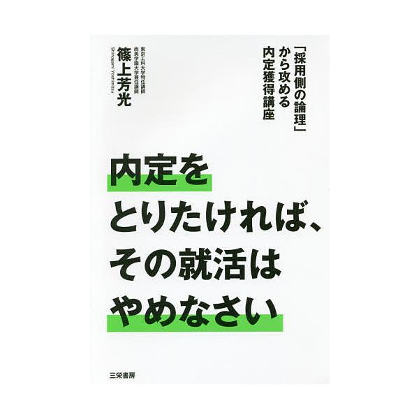 ※商品画像はイメージや仮デザインが含まれている場合があります。帯の有無など実際と異なる場合があります。著:篠上芳光出版社:三栄書房発売日:2016年03月キーワード:内定をとりたければ、その就活はやめなさい「採用側の論理」から攻める内定獲得...