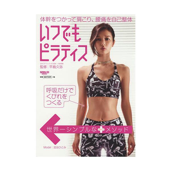 ※商品画像はイメージや仮デザインが含まれている場合があります。帯の有無など実際と異なる場合があります。監修:平島久弥出版社:三栄書房発売日:2017年07月シリーズ名等:サンエイムックキーワード:いつでもピラティス体幹をつかって肩こり、腰痛...
