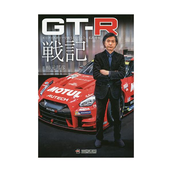 ※商品画像はイメージや仮デザインが含まれている場合があります。帯の有無など実際と異なる場合があります。著:柿元邦彦出版社:三栄書房発売日:2017年12月キーワード:GT−R戦記モータースポーツで戦うということ。私的考察柿元邦彦 じーていー...