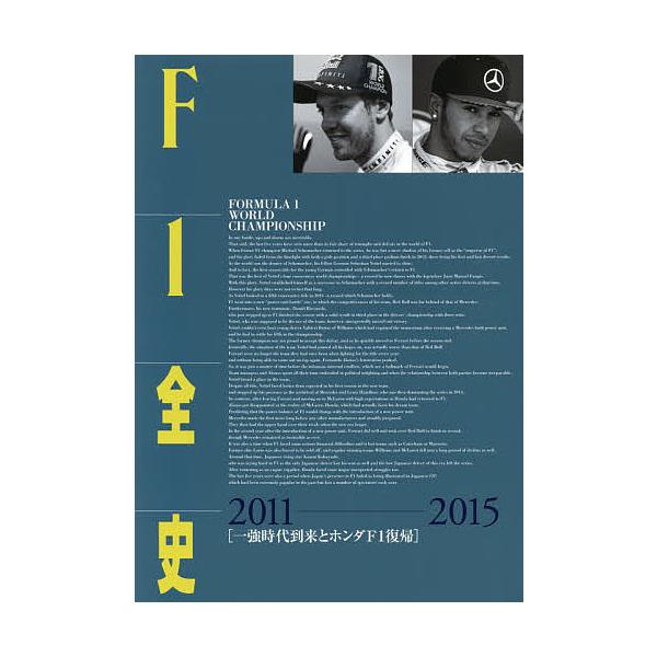 ※商品画像はイメージや仮デザインが含まれている場合があります。帯の有無など実際と異なる場合があります。出版社:三栄書房発売日:2018年07月キーワード:F１全史２０１１−２０１５ えふわんぜんし２０１１ エフワンゼンシ２０１１ さんく し...