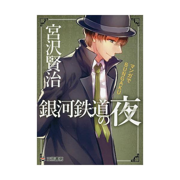 ※商品画像はイメージや仮デザインが含まれている場合があります。帯の有無など実際と異なる場合があります。原著:宮沢賢治出版社:三栄書房発売日:2018年08月シリーズ名等:マンガでBUNGAKUキーワード:銀河鉄道の夜宮沢賢治 漫画 マンガ ...