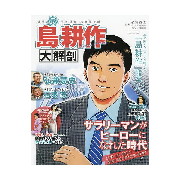 ※商品画像はイメージや仮デザインが含まれている場合があります。帯の有無など実際と異なる場合があります。出版社:三栄書房発売日:2018年09月シリーズ名等:サンエイムックキーワード:島耕作大解剖連載３５周年記念完全保存版 しまこうさくだいか...