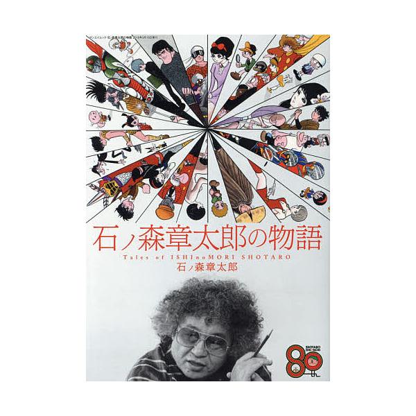 著:石ノ森章太郎出版社:三栄書房発売日:2018年08月シリーズ名等:サンエイムックキーワード:石ノ森章太郎の物語石ノ森章太郎 いしのもりしようたろうのものがたりさんえいむつく イシノモリシヨウタロウノモノガタリサンエイムツク いしのもり ...