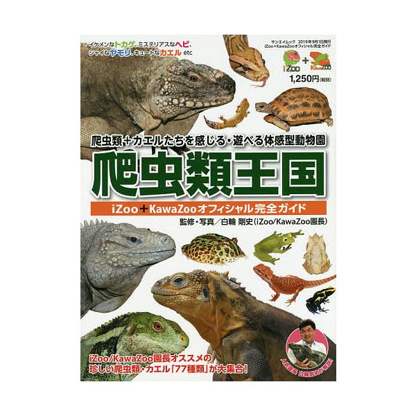 監修:白輪剛史出版社:三栄発売日:2019年07月シリーズ名等:サンエイムックキーワード:爬虫類王国iZoo＋KawaZooオフィシャル完全ガイド爬虫類＋カエルたちを感じる・遊べる体感型動物園白輪剛史 ペット はちゆうるいおうこくいずーぷら...