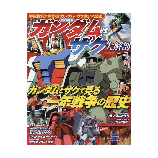 ※商品画像はイメージや仮デザインが含まれている場合があります。帯の有無など実際と異なる場合があります。出版社:三栄発売日:2020年02月シリーズ名等:サンエイムックキーワード:ガンダムvsザク大解剖完全保存版ガンダムとザクで見る一年戦争の...