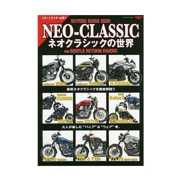 ※商品画像はイメージや仮デザインが含まれている場合があります。帯の有無など実際と異なる場合があります。出版社:三栄発売日:2020年03月シリーズ名等:サンエイムックキーワード:NEO−CLASSICネオクラシックの世界BUYERSGUID...