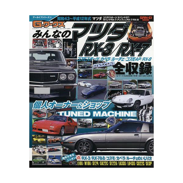 ※商品画像はイメージや仮デザインが含まれている場合があります。帯の有無など実際と異なる場合があります。出版社:三栄発売日:2020年11月シリーズ名等:サンエイムック G−ワークスアーカイブシリーズ ６キーワード:みんなのマツダRX−３／R...