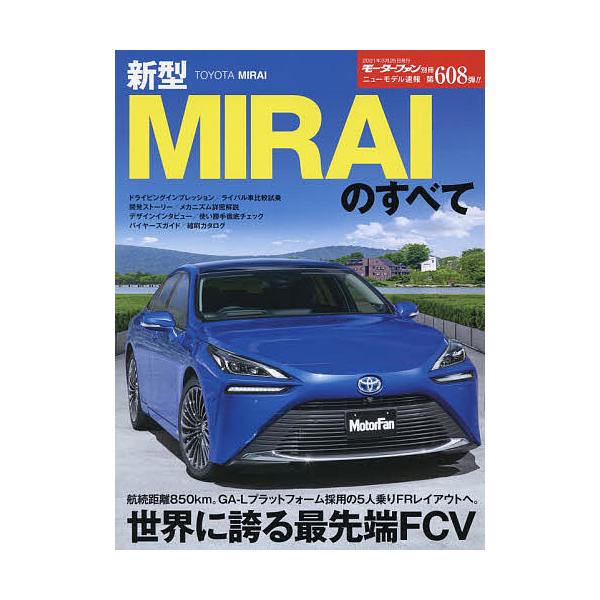 ※商品画像はイメージや仮デザインが含まれている場合があります。帯の有無など実際と異なる場合があります。出版社:三栄発売日:2021年02月シリーズ名等:ニューモデル速報 No．６０８キーワード:新型MIRAIのすべて しんがたみらいのすべて...