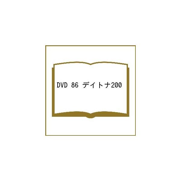 出版社:三栄書房発売日:2021年02月キーワード:DVD８６デイトナ２００ でいーヴいでいー８６でいとな２００ デイーヴイデイー８６デイトナ２００