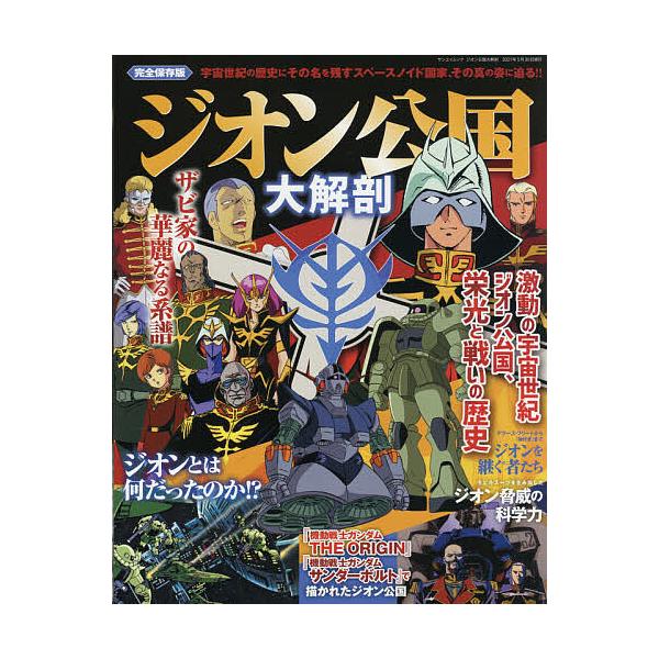※商品画像はイメージや仮デザインが含まれている場合があります。帯の有無など実際と異なる場合があります。出版社:三栄発売日:2021年04月シリーズ名等:サンエイムックキーワード:ジオン公国大解剖激動の宇宙世紀ジオン公国、栄光と戦いの歴史完全...