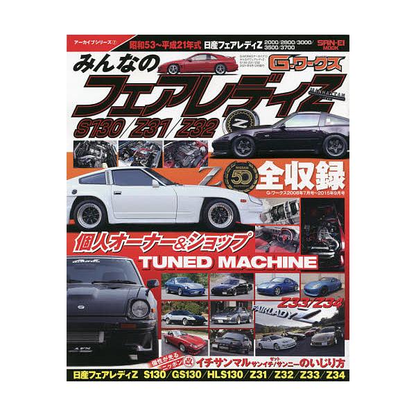 ※商品画像はイメージや仮デザインが含まれている場合があります。帯の有無など実際と異なる場合があります。出版社:三栄発売日:2021年07月シリーズ名等:サンエイムック G−ワークスアーカイブシリーズ ７キーワード:みんなのフェアレディZS１...