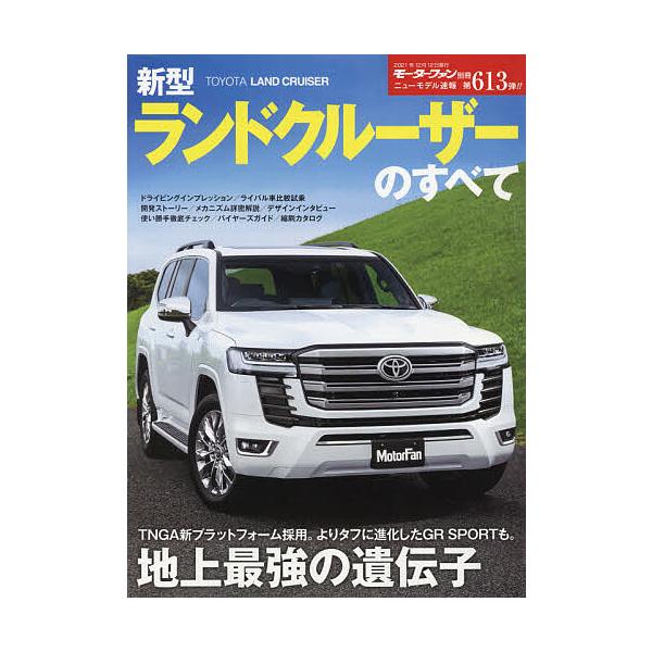 ※商品画像はイメージや仮デザインが含まれている場合があります。帯の有無など実際と異なる場合があります。出版社:三栄発売日:2021年10月シリーズ名等:ニューモデル速報 No．６１３キーワード:新型ランドクルーザーのすべて しんがたらんどく...