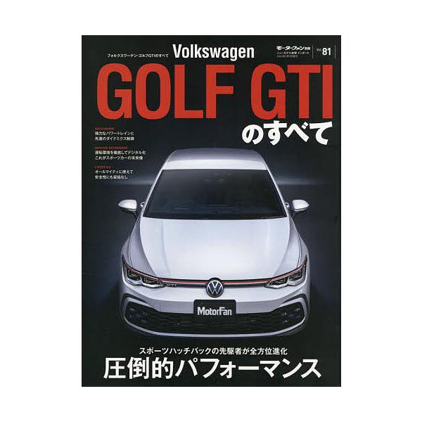 ※商品画像はイメージや仮デザインが含まれている場合があります。帯の有無など実際と異なる場合があります。出版社:三栄発売日:2021年12月シリーズ名等:ニューモデル速報 インポート Vol．８１キーワード:VolkswagenGOLFGTI...