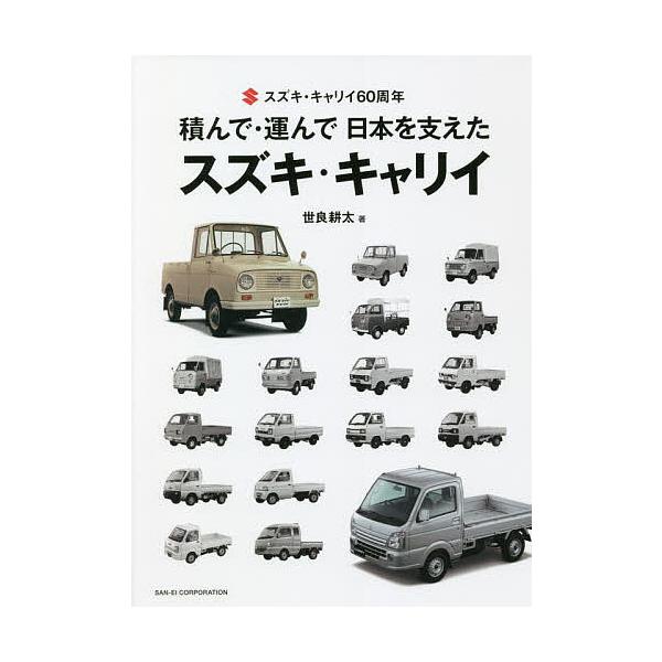 ※商品画像はイメージや仮デザインが含まれている場合があります。帯の有無など実際と異なる場合があります。著:世良耕太出版社:三栄発売日:2022年03月キーワード:積んで・運んで日本を支えたスズキ・キャリイスズキ・キャリイ６０周年世良耕太 つ...
