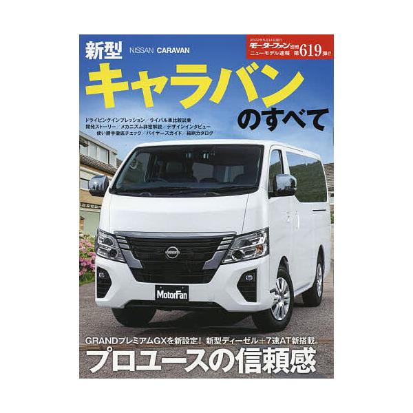 ※商品画像はイメージや仮デザインが含まれている場合があります。帯の有無など実際と異なる場合があります。出版社:三栄発売日:2022年03月シリーズ名等:ニューモデル速報 No．６１９キーワード:新型キャラバンのすべて しんがたきやらばんのす...