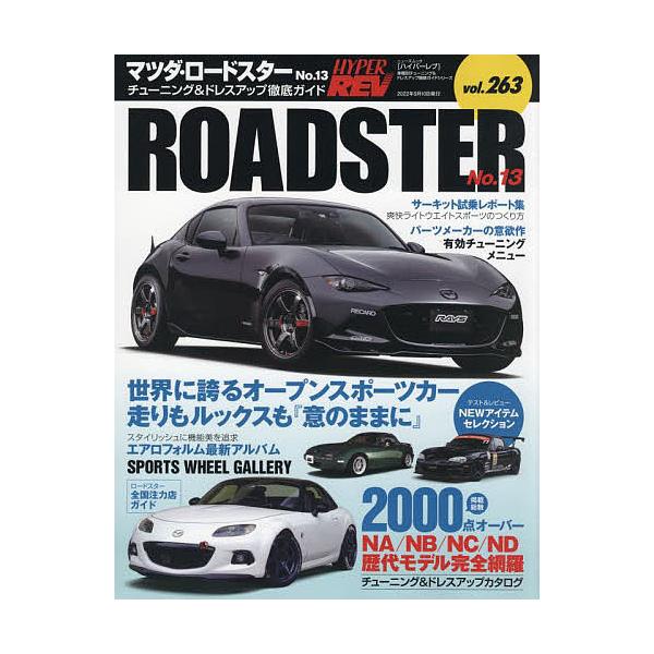 ※商品画像はイメージや仮デザインが含まれている場合があります。帯の有無など実際と異なる場合があります。出版社:三栄発売日:2022年07月シリーズ名等:ニューズムック ハイパーレブキーワード:マツダ・ロードスター車種別チューニング＆ドレスア...