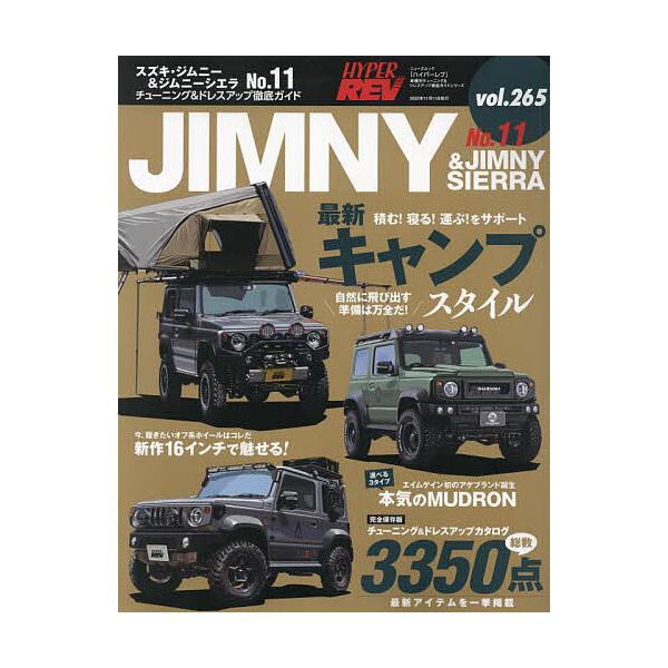 出版社:三栄発売日:2022年09月シリーズ名等:ニューズムック ハイパーレブキーワード:スズキ・ジムニー＆ジムニーシエラ車種別チューニング＆ドレスアップ徹底ガイドシリーズvol．２６５No．１１ すずきじむにーあんどじむにーしえら１１ ス...