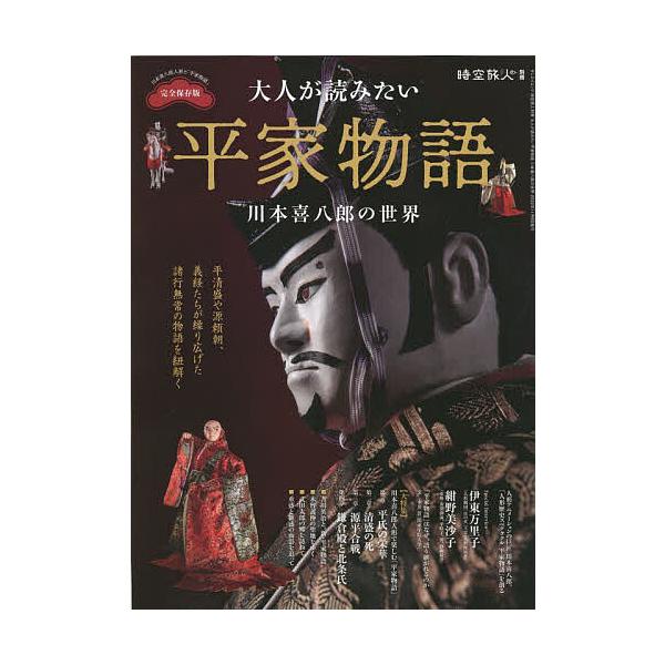 ※商品画像はイメージや仮デザインが含まれている場合があります。帯の有無など実際と異なる場合があります。出版社:三栄発売日:2022年09月シリーズ名等:サンエイムックキーワード:大人が読みたい平家物語川本喜八郎の世界 おとながよみたいへいけ...