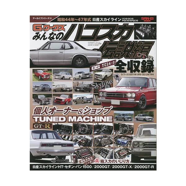 ※商品画像はイメージや仮デザインが含まれている場合があります。帯の有無など実際と異なる場合があります。出版社:三栄発売日:2022年11月シリーズ名等:サンエイムック G−ワークスアーカイブシリーズ １０キーワード:みんなのハコスカ伝説編 ...