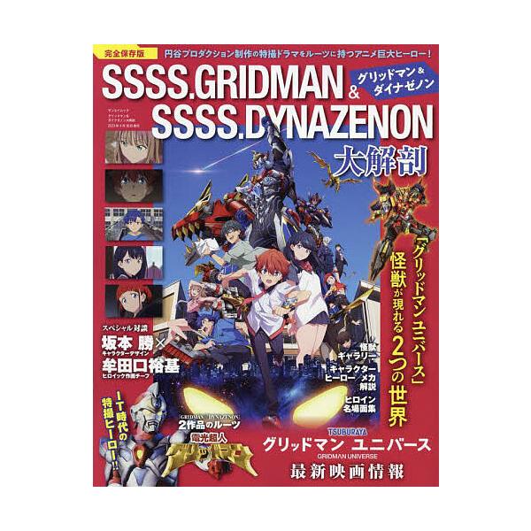 ※商品画像はイメージや仮デザインが含まれている場合があります。帯の有無など実際と異なる場合があります。出版社:三栄発売日:2023年03月シリーズ名等:サンエイムックキーワード:SSSS．GRIDMAN＆SSSS．DYNAZENON大解剖完...
