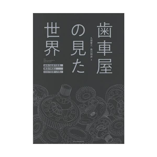 著:久保愛三　著:森川邦彦出版社:三栄発売日:2023年04月キーワード:歯車屋の見た世界歯車の起源や原理、構造の解説と日本の技術への思い久保愛三森川邦彦 はぐるまやのみたせかいはぐるまのきげん ハグルマヤノミタセカイハグルマノキゲン くぼ...