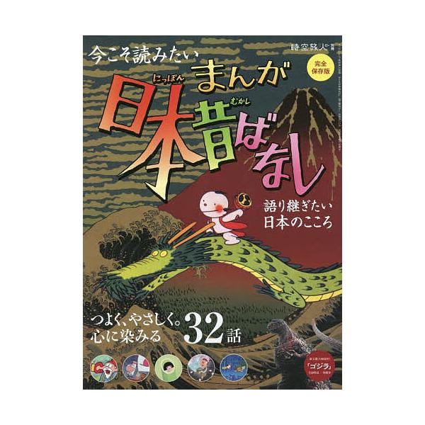 ※商品画像はイメージや仮デザインが含まれている場合があります。帯の有無など実際と異なる場合があります。出版社:三栄発売日:2023年04月シリーズ名等:サンエイムックキーワード:まんが日本昔ばなし語り継ぎたい、日本のこころ完全保存版 まんが...