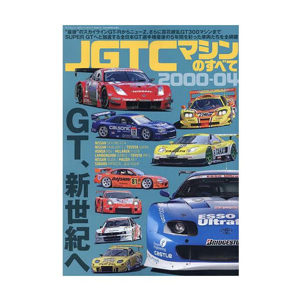 ※商品画像はイメージや仮デザインが含まれている場合があります。帯の有無など実際と異なる場合があります。出版社:三栄発売日:2023年05月シリーズ名等:サンエイムックキーワード:JGTCマシンのすべて２０００−０４“最後”のスカイラインGT...