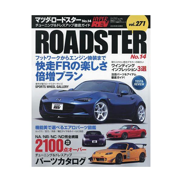 出版社:三栄発売日:2023年06月シリーズ名等:ニューズムック ハイパーレブキーワード:マツダ・ロードスター車種別チューニング＆ドレスアップ徹底ガイドシリーズvol．２７１No．１４ まつだろーどすたー１４ マツダロードスター１４