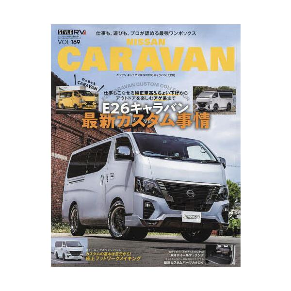 ※商品画像はイメージや仮デザインが含まれている場合があります。帯の有無など実際と異なる場合があります。出版社:三栄発売日:2023年06月シリーズ名等:ニューズムック RVドレスアップガイドシリーズ VOL．１６９キーワード:ニッサンキャラ...