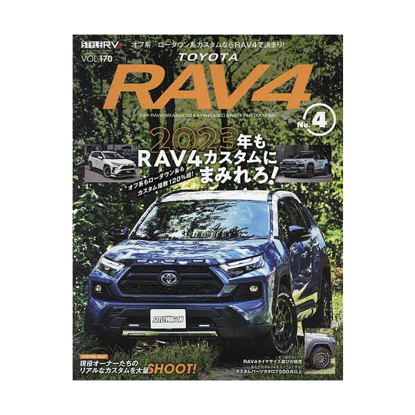 ※商品画像はイメージや仮デザインが含まれている場合があります。帯の有無など実際と異なる場合があります。出版社:三栄発売日:2023年08月シリーズ名等:ニューズムック RVドレスアップガイドシリーズ VOL．１７０キーワード:トヨタRAV４...