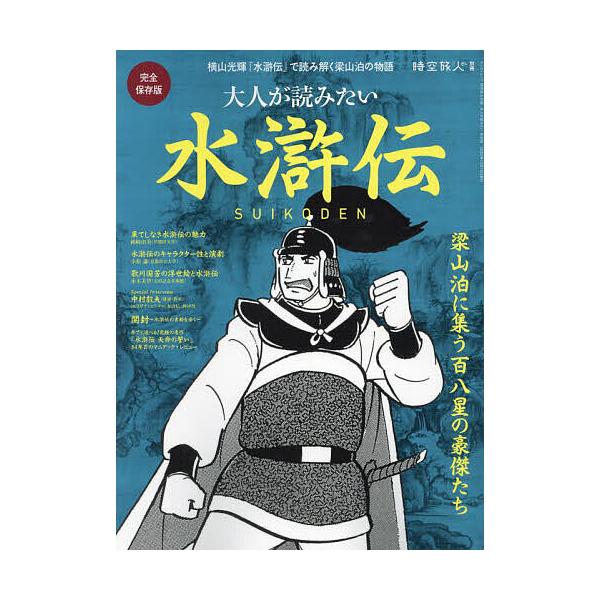 ※商品画像はイメージや仮デザインが含まれている場合があります。帯の有無など実際と異なる場合があります。出版社:三栄発売日:2023年11月シリーズ名等:サンエイムックキーワード:大人が読みたい水滸伝 おとながよみたいすいこでんじくうたびびと...